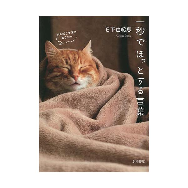 ※商品画像はイメージや仮デザインが含まれている場合があります。帯の有無など実際と異なる場合があります。著:日下由紀恵出版社:永岡書店発売日:2022年12月キーワード:一秒でほっとする言葉がんばりすぎのあなたへ日下由紀恵 いちびようでほつと...