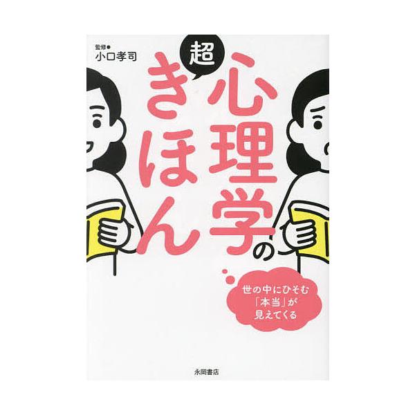 ※商品画像はイメージや仮デザインが含まれている場合があります。帯の有無など実際と異なる場合があります。監修:小口孝司出版社:永岡書店発売日:2023年10月キーワード:心理学の超きほん世の中にひそむ「本当」が見えてくる小口孝司 しんりがくの...