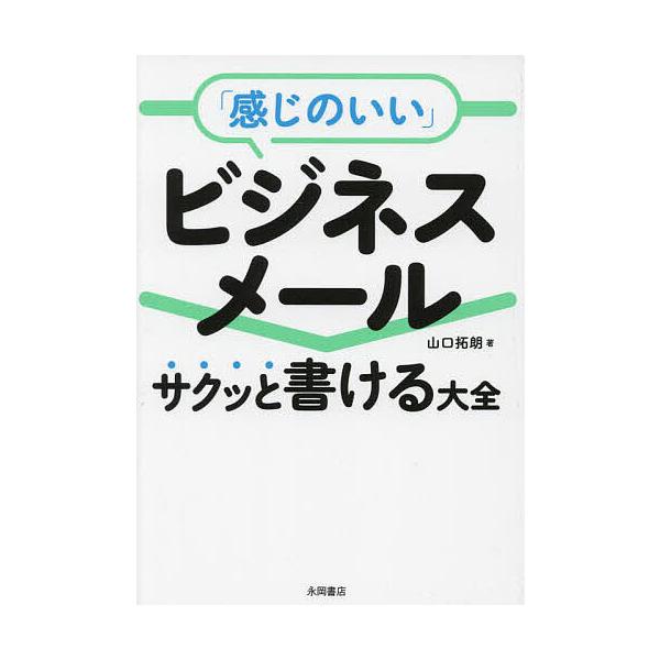 ※商品画像はイメージや仮デザインが含まれている場合があります。帯の有無など実際と異なる場合があります。著:山口拓朗出版社:永岡書店発売日:2024年02月キーワード:「感じのいい」ビジネスメールサクッと書ける大全山口拓朗 ビジネス書 かんじ...