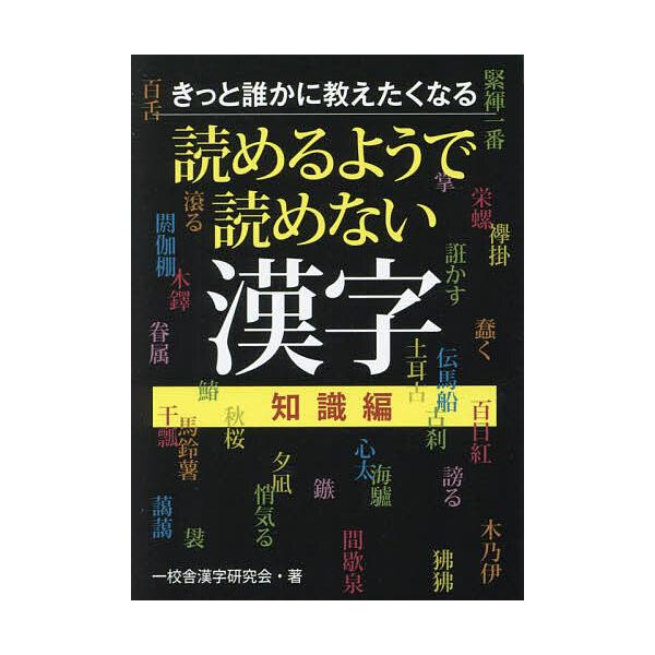 ※商品画像はイメージや仮デザインが含まれている場合があります。帯の有無など実際と異なる場合があります。著:一校舎漢字研究会出版社:永岡書店発売日:2024年07月キーワード:きっと誰かに教えたくなる読めるようで読めない漢字知識編一校舎漢字研...