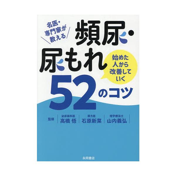 ※商品画像はイメージや仮デザインが含まれている場合があります。帯の有無など実際と異なる場合があります。監修:高橋悟　監修:石原新菜　監修:山内義弘出版社:永岡書店発売日:2026年09月キーワード:名医・専門家が教える頻尿・尿もれ始めた人か...