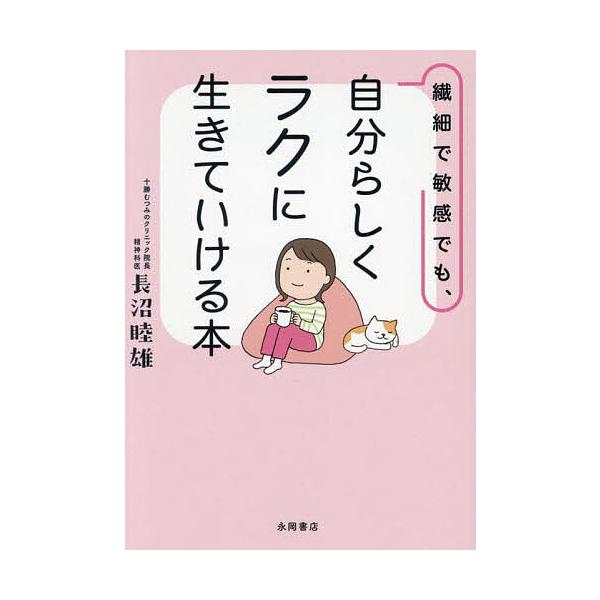 著:長沼睦雄出版社:永岡書店発売日:2025年03月キーワード:繊細で敏感でも、自分らしくラクに生きていける本長沼睦雄 せんさいでびんかんでもじぶんらしくらくに センサイデビンカンデモジブンラシクラクニ ながぬま むつお ナガヌマ ムツオ