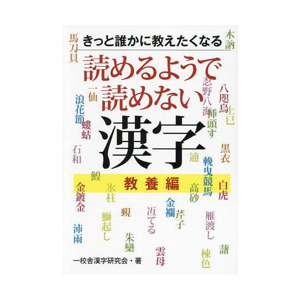※商品画像はイメージや仮デザインが含まれている場合があります。帯の有無など実際と異なる場合があります。著:一校舎漢字研究会出版社:永岡書店発売日:2025年03月キーワード:きっと誰かに教えたくなる読めるようで読めない漢字教養編一校舎漢字研...