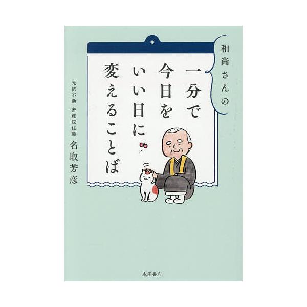 ※商品画像はイメージや仮デザインが含まれている場合があります。帯の有無など実際と異なる場合があります。著:名取芳彦出版社:永岡書店発売日:2025年11月キーワード:和尚さんの一分で今日をいい日に変えることば名取芳彦 おしようさんのいつぷん...