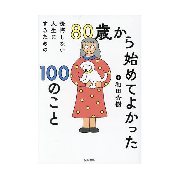 ※商品画像はイメージや仮デザインが含まれている場合があります。帯の有無など実際と異なる場合があります。著:和田秀樹出版社:永岡書店発売日:2026年04月キーワード:後悔しない人生にするための８０歳から始めてよかった１００のこと和田秀樹 こ...