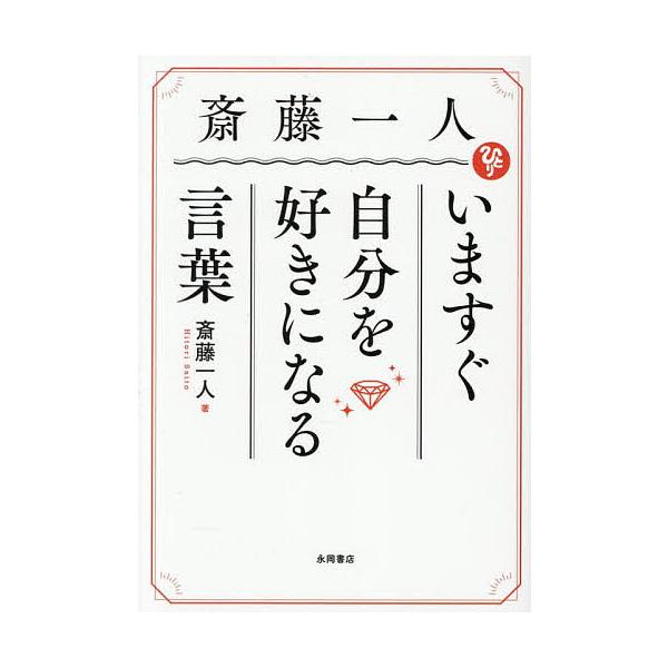 ※商品画像はイメージや仮デザインが含まれている場合があります。帯の有無など実際と異なる場合があります。著:斎藤一人出版社:永岡書店発売日:2026年03月キーワード:斎藤一人いますぐ自分を好きになる言葉斎藤一人 さいとうひとりいますぐじぶん...