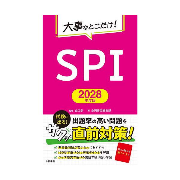 ※商品画像はイメージや仮デザインが含まれている場合があります。帯の有無など実際と異なる場合があります。監修:山口卓出版社:永岡書店発売日:2026年02月キーワード:大事なとこだけ！SPI２０２８年度版山口卓 だいじなとこだけえすぴーあい２...