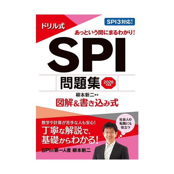 ※商品画像はイメージや仮デザインが含まれている場合があります。帯の有無など実際と異なる場合があります。著:柳本新二出版社:永岡書店発売日:2026年02月キーワード:ドリル式SPI問題集図解＆書き込み式２０２８年度版柳本新二 どりるしきえす...