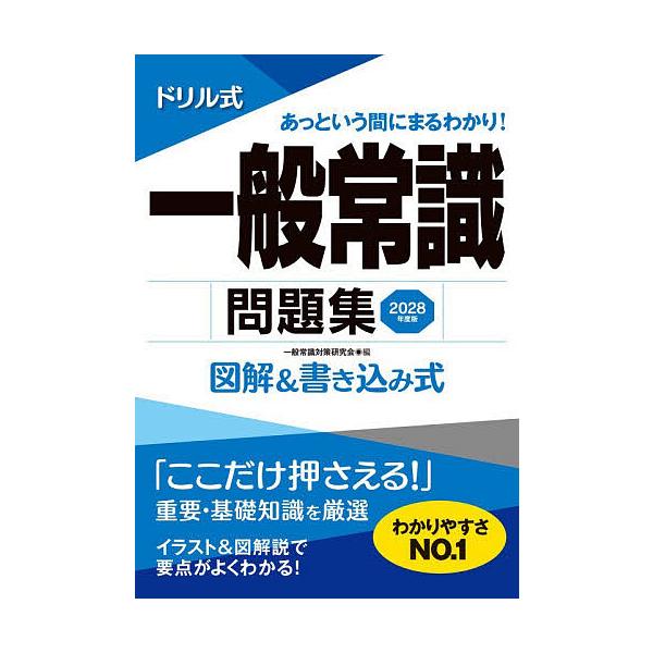 ※商品画像はイメージや仮デザインが含まれている場合があります。帯の有無など実際と異なる場合があります。編:一般常識対策研究会出版社:永岡書店発売日:2026年02月キーワード:ドリル式一般常識問題集図解＆書き込み式２０２８年度版一般常識対策...
