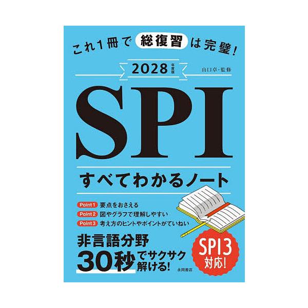 ※商品画像はイメージや仮デザインが含まれている場合があります。帯の有無など実際と異なる場合があります。監修:山口卓出版社:永岡書店発売日:2026年02月キーワード:これ１冊で総復習は完璧！SPIすべてわかるノート２０２８年度版山口卓 これ...