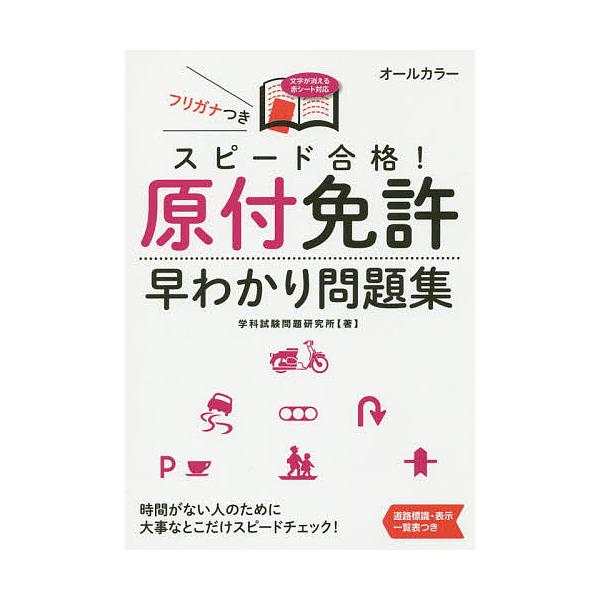 ※商品画像はイメージや仮デザインが含まれている場合があります。帯の有無など実際と異なる場合があります。著:学科試験問題研究所出版社:永岡書店発売日:2016年02月キーワード:スピード合格！原付免許早わかり問題集学科試験問題研究所 すぴーど...