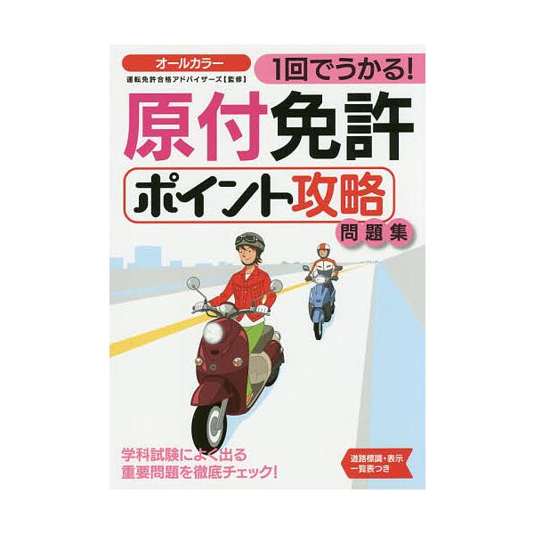 ※商品画像はイメージや仮デザインが含まれている場合があります。帯の有無など実際と異なる場合があります。監修:運転免許合格アドバイザーズ出版社:永岡書店発売日:2016年02月キーワード:１回でうかる！原付免許ポイント攻略問題集〔２０１６〕運...