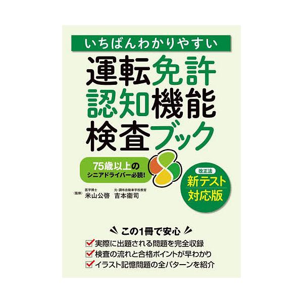 ※商品画像はイメージや仮デザインが含まれている場合があります。帯の有無など実際と異なる場合があります。監修:米山公啓　監修:吉本衞司出版社:永岡書店発売日:2022年06月キーワード:いちばんわかりやすい運転免許認知機能検査ブック７５歳以上...