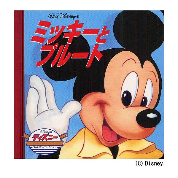 出版社:うさぎ出版発売日:2007年シリーズ名等:ディズニー・ゴールデン・コレクション １５キーワード:ミッキーとプルート プレゼント ギフト 誕生日 子供 クリスマス 子ども こども みつきーとぷるーとでいずにーごーるでんこれくしよん ミ...