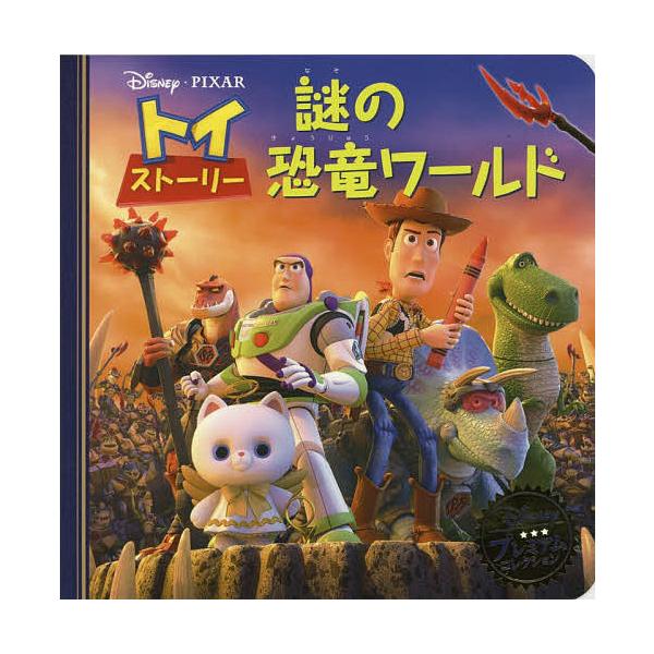 ※商品画像はイメージや仮デザインが含まれている場合があります。帯の有無など実際と異なる場合があります。出版社:うさぎ出版発売日:2017年シリーズ名等:ディズニー・プレミアム・コレクションキーワード:トイ・ストーリー謎の恐竜ワールド プレゼ...