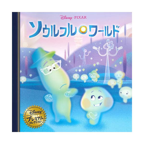※商品画像はイメージや仮デザインが含まれている場合があります。帯の有無など実際と異なる場合があります。出版社:うさぎ出版発売日:2020年11月シリーズ名等:ディズニー・プレミアム・コレクションキーワード:ソウルフル・ワールド プレゼント ...