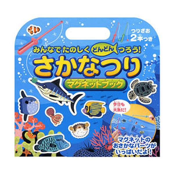 ※商品画像はイメージや仮デザインが含まれている場合があります。帯の有無など実際と異なる場合があります。出版社:永岡書店発売日:2018年キーワード:さかなつりマグネットブックみんなでたのしくどんどんつろう！ プレゼント ギフト 誕生日 子供...
