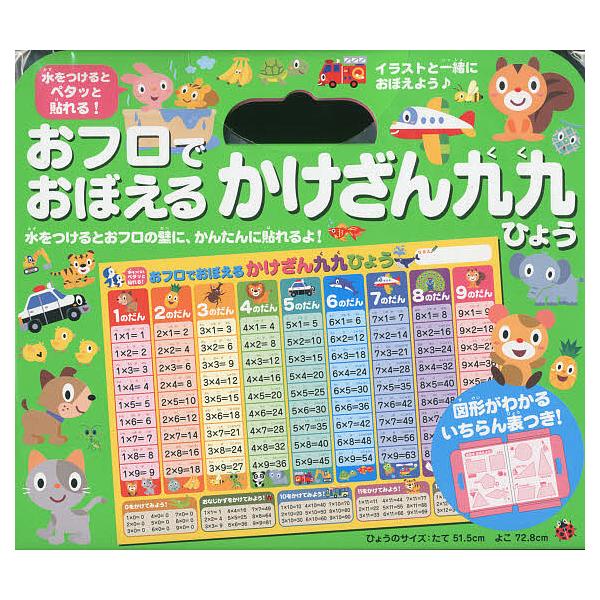 ※商品画像はイメージや仮デザインが含まれている場合があります。帯の有無など実際と異なる場合があります。イラスト:鶴田一浩　デザイン:高垣智彦出版社:永岡書店発売日:2010年キーワード:おフロでおぼえるかけざん九九ひょう水をつけるとペタッと...