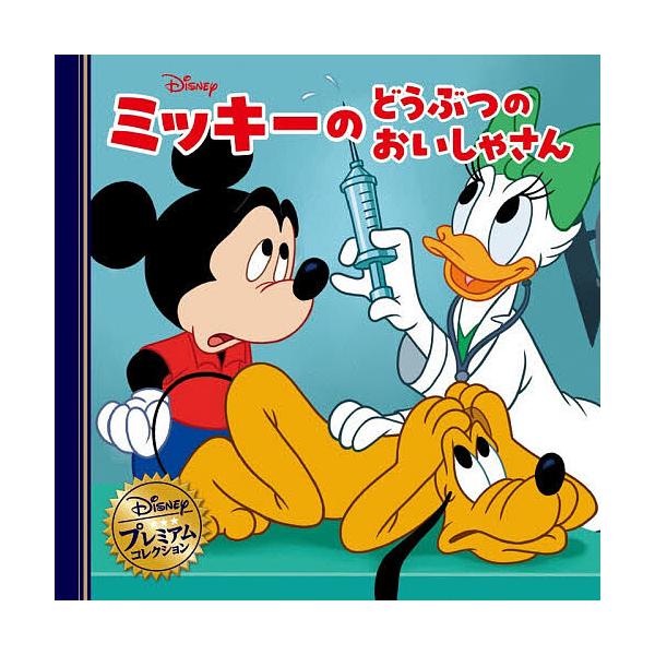 ※商品画像はイメージや仮デザインが含まれている場合があります。帯の有無など実際と異なる場合があります。出版社:うさぎ出版発売日:2026年04月シリーズ名等:ディズニー・プレミアム・コレクションキーワード:ミッキーのどうぶつのおいしゃさん ...
