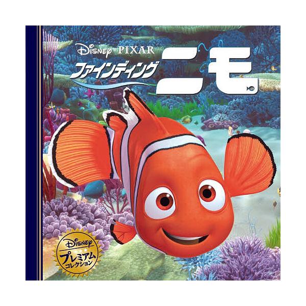 ※商品画像はイメージや仮デザインが含まれている場合があります。帯の有無など実際と異なる場合があります。出版社:うさぎ出版発売日:2025年12月シリーズ名等:ディズニー・プレミアム・コレクションキーワード:ファインディング・ニモ プレゼント...
