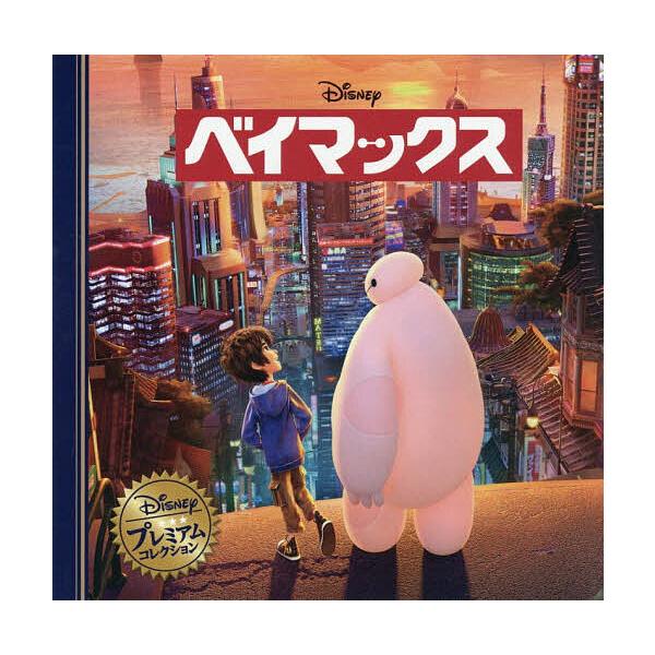 ※商品画像はイメージや仮デザインが含まれている場合があります。帯の有無など実際と異なる場合があります。出版社:うさぎ出版発売日:2026年04月シリーズ名等:ディズニー・プレミアム・コレクションキーワード:ベイマックス プレゼント ギフト ...