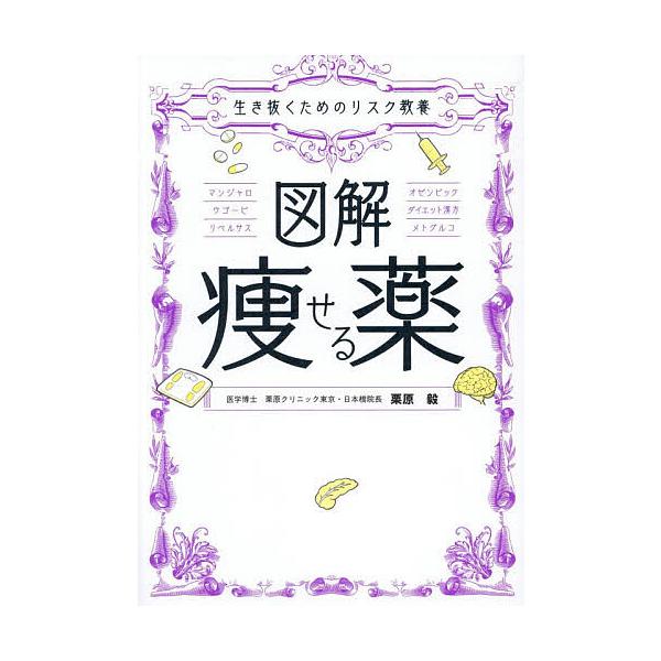 ※商品画像はイメージや仮デザインが含まれている場合があります。帯の有無など実際と異なる場合があります。著:栗原毅出版社:永岡書店発売日:2026年07月キーワード:図解痩せる薬生き抜くためのリスク教養栗原毅 ずかいやせるくすりいきぬくための...