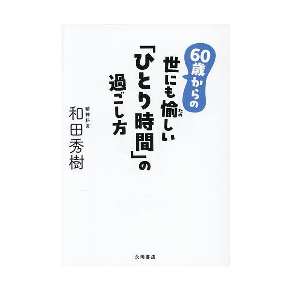 ※商品画像はイメージや仮デザインが含まれている場合があります。帯の有無など実際と異なる場合があります。著:和田秀樹出版社:永岡書店発売日:2026年07月キーワード:６０歳からの世にも愉しい「ひとり時間」の過ごし方和田秀樹 ろくじつさいから...