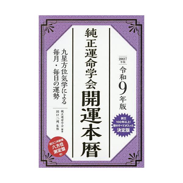 ※商品画像はイメージや仮デザインが含まれている場合があります。帯の有無など実際と異なる場合があります。監修:田口二州　編:純正運命学会出版社:永岡書店発売日:2026年09月キーワード:純正運命学会開運本暦九星方位気学による毎月・毎日の運勢...