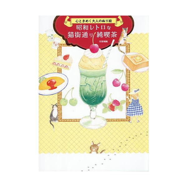 ※商品画像はイメージや仮デザインが含まれている場合があります。帯の有無など実際と異なる場合があります。著:竹熊瑚織出版社:永岡書店発売日:2026年08月キーワード:心ときめく大人のぬり絵昭和レトロな猫街通り純喫茶竹熊瑚織 こころときめくお...