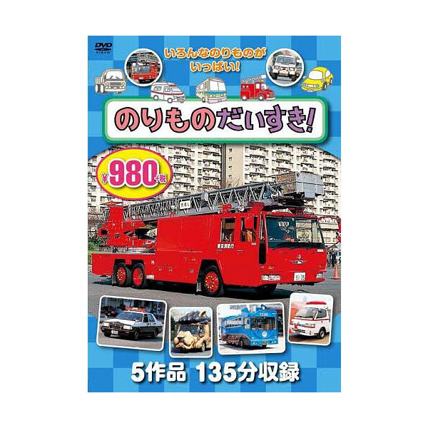 出版社:永岡書店発売日:2022年11月キーワード:のりものだいすき！DVD プレゼント ギフト 誕生日 子供 クリスマス 子ども こども のりものだいすきでいーヴいでいー ノリモノダイスキデイーヴイデイー