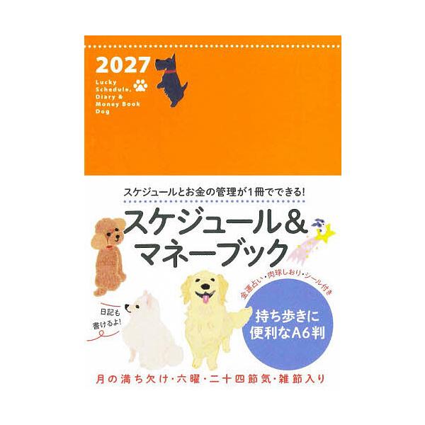 ※商品画像はイメージや仮デザインが含まれている場合があります。帯の有無など実際と異なる場合があります。出版社:永岡書店発売日:2026年09月シリーズ名等:２０２７年版キーワード:A６判LuckyScheduleDog Ａ６ばんらつきーすけ...