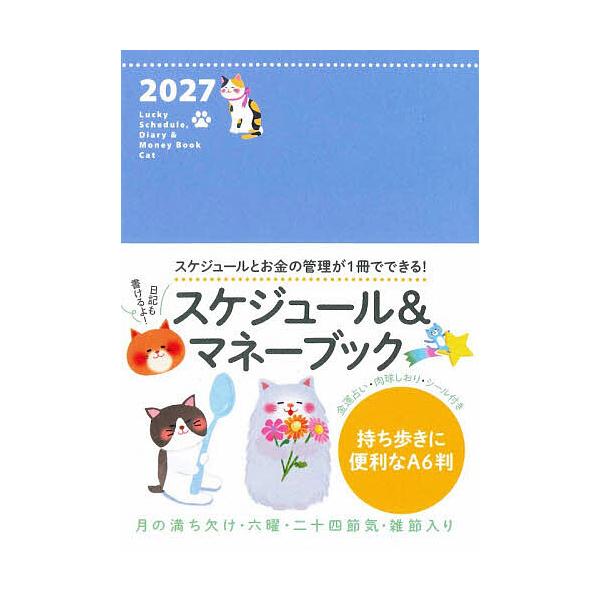 ※商品画像はイメージや仮デザインが含まれている場合があります。帯の有無など実際と異なる場合があります。出版社:永岡書店発売日:2026年09月シリーズ名等:２０２７年版キーワード:A６判LuckyScheduleCat Ａ６ばんらつきーすけ...