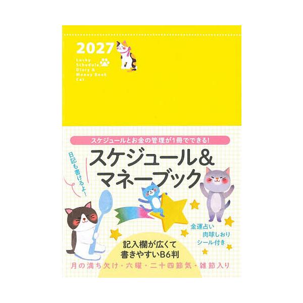 ※商品画像はイメージや仮デザインが含まれている場合があります。帯の有無など実際と異なる場合があります。出版社:永岡書店発売日:2026年09月シリーズ名等:２０２７年版キーワード:B６判LuckyScheduleCat Ｂ６ばんらつきーすけ...