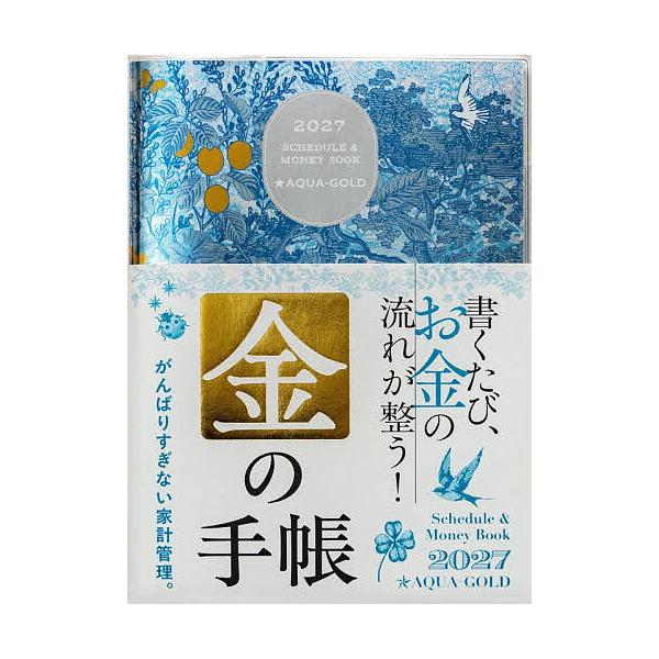 ※商品画像はイメージや仮デザインが含まれている場合があります。帯の有無など実際と異なる場合があります。出版社:永岡書店発売日:2026年09月シリーズ名等:２０２７年版キーワード:Schedule＆MoneyBAQUA すけじゆーるあんどま...