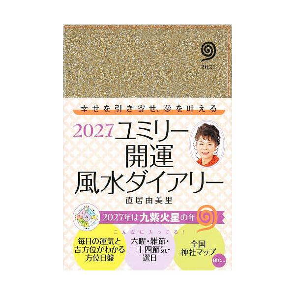 ※商品画像はイメージや仮デザインが含まれている場合があります。帯の有無など実際と異なる場合があります。出版社:永岡書店発売日:2026年09月シリーズ名等:２０２７年版キーワード:ユミリー開運風水ダイアリー ゆみりーかいうんふうすいだいあり...