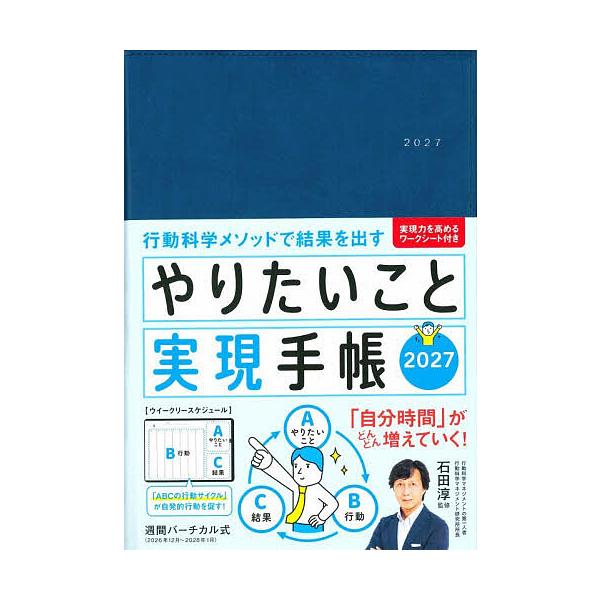 ※商品画像はイメージや仮デザインが含まれている場合があります。帯の有無など実際と異なる場合があります。出版社:永岡書店発売日:2026年09月シリーズ名等:２０２７年版キーワード:やりたいこと実現手帳ネイビー やりたいことじつげんてちようね...