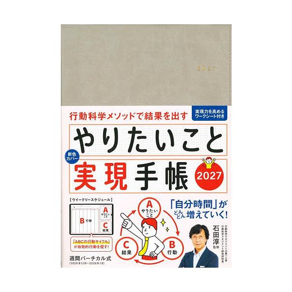 ※商品画像はイメージや仮デザインが含まれている場合があります。帯の有無など実際と異なる場合があります。出版社:永岡書店発売日:2026年09月シリーズ名等:２０２７年版キーワード:やりたいこと実現手帳グレージュ やりたいことじつげんてちよう...