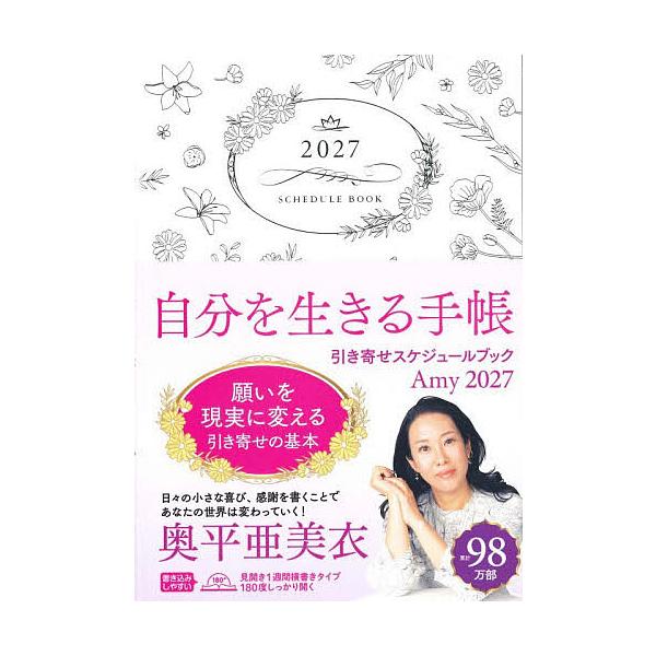 ※商品画像はイメージや仮デザインが含まれている場合があります。帯の有無など実際と異なる場合があります。出版社:永岡書店発売日:2026年09月シリーズ名等:２０２７年版キーワード:Amy引き寄せスケジュールブック あみいひきよせすけじゆーる...