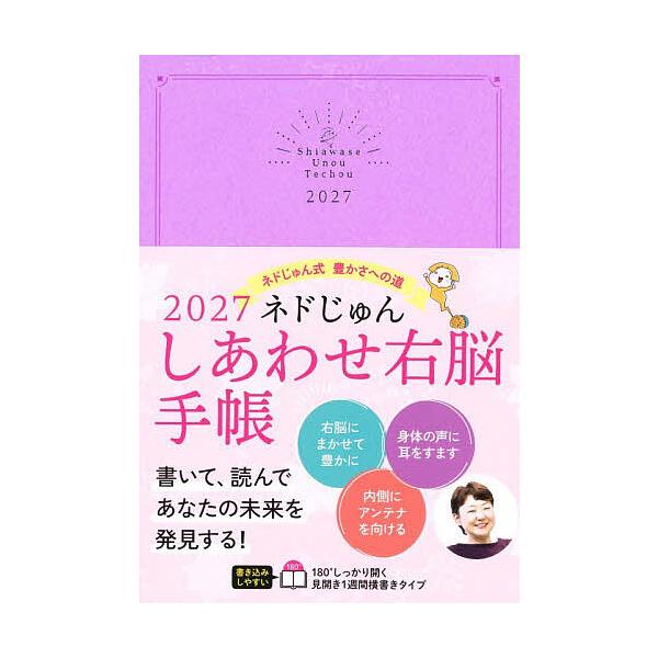 ※商品画像はイメージや仮デザインが含まれている場合があります。帯の有無など実際と異なる場合があります。出版社:永岡書店発売日:2026年09月シリーズ名等:２０２７年版キーワード:ネドじゅんしあわせ右脳手帳 ねどじゆんしあわせうのうてちよう...