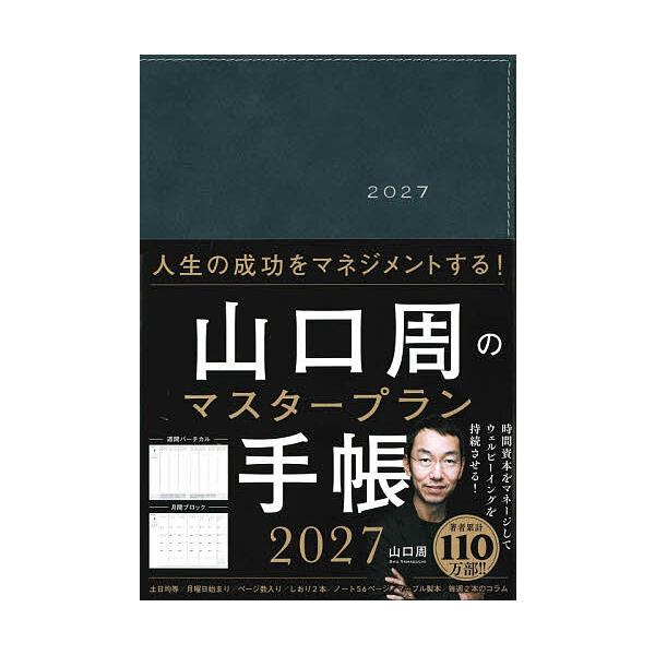※商品画像はイメージや仮デザインが含まれている場合があります。帯の有無など実際と異なる場合があります。出版社:永岡書店発売日:2026年09月シリーズ名等:２０２７年版キーワード:山口周のマスタープラン手帳 やまぐちしゆうのますたーぷらんて...