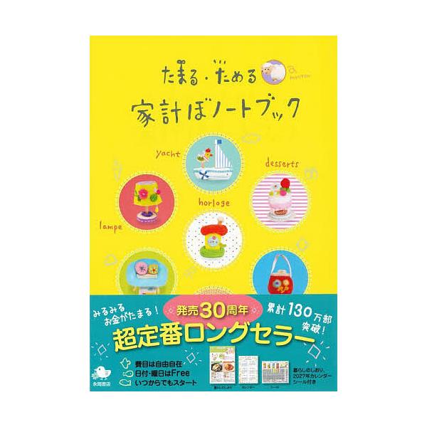 ※商品画像はイメージや仮デザインが含まれている場合があります。帯の有無など実際と異なる場合があります。出版社:永岡書店発売日:2026年09月シリーズ名等:２０２７年版キーワード:たまる・ためる家計ぼノートブック たまるためるかけいぼのーと...