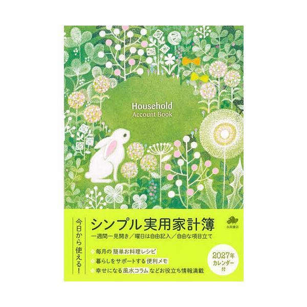 ※商品画像はイメージや仮デザインが含まれている場合があります。帯の有無など実際と異なる場合があります。出版社:永岡書店発売日:2026年09月シリーズ名等:２０２７年版キーワード:シンプル実用家計簿 しんぷるじつようかけいぼ２０２７ シンプ...