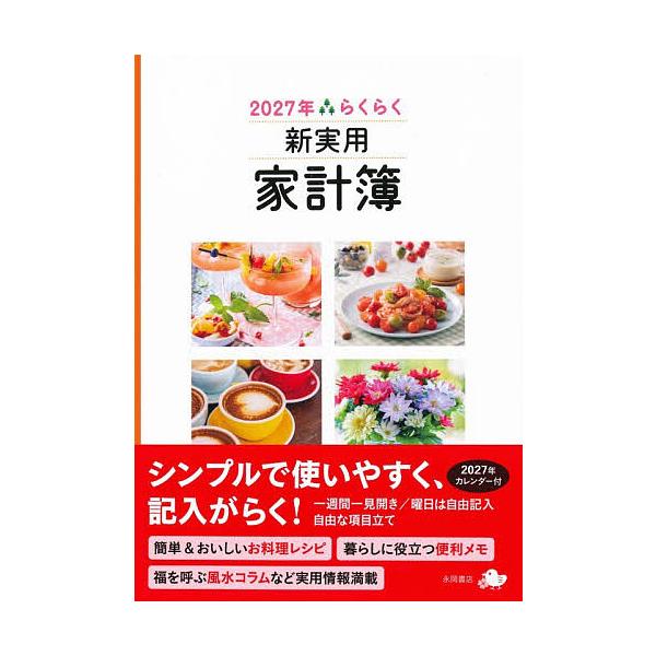 ※商品画像はイメージや仮デザインが含まれている場合があります。帯の有無など実際と異なる場合があります。出版社:永岡書店発売日:2026年09月シリーズ名等:２０２７年版キーワード:らくらく新実用家計簿キャトル らくらくしんじつようかけいぼき...