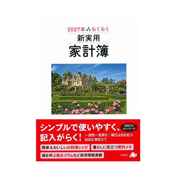 ※商品画像はイメージや仮デザインが含まれている場合があります。帯の有無など実際と異なる場合があります。出版社:永岡書店発売日:2026年09月シリーズ名等:２０２７年版キーワード:らくらく新実用家計簿アン らくらくしんじつようかけいぼあん２...
