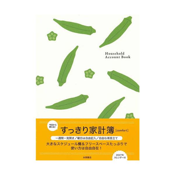 ※商品画像はイメージや仮デザインが含まれている場合があります。帯の有無など実際と異なる場合があります。出版社:永岡書店発売日:2026年09月シリーズ名等:２０２７年版キーワード:すっきり家計簿comfort すつきりかけいぼこんふおーと２...
