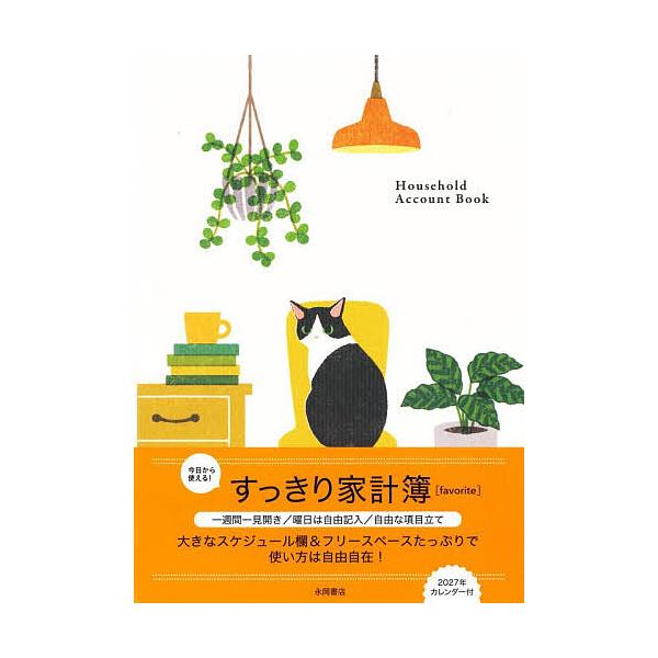 ※商品画像はイメージや仮デザインが含まれている場合があります。帯の有無など実際と異なる場合があります。出版社:永岡書店発売日:2026年09月シリーズ名等:２０２７年版キーワード:すっきり家計簿favorite すつきりかけいぼふえいばりつ...