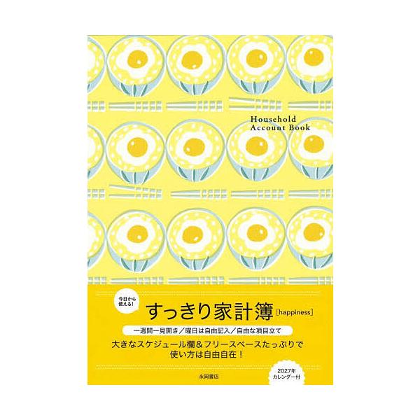 ※商品画像はイメージや仮デザインが含まれている場合があります。帯の有無など実際と異なる場合があります。出版社:永岡書店発売日:2026年09月シリーズ名等:２０２７年版キーワード:すっきり家計簿happiness すつきりかけいぼはぴねす２...