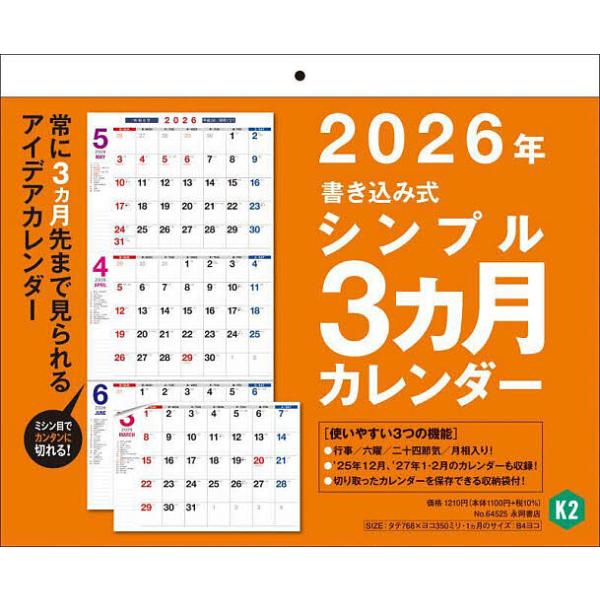 ※商品画像はイメージや仮デザインが含まれている場合があります。帯の有無など実際と異なる場合があります。出版社:永岡書店発売日:2025年09月シリーズ名等:２０２６年版カレンダー 書き込み式キーワード:K２シンプル３ヵ月カレンダー Ｋ２しん...