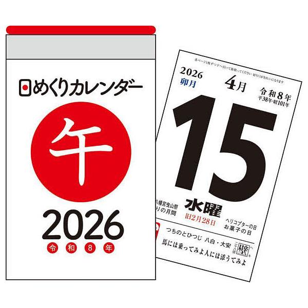 ※商品画像はイメージや仮デザインが含まれている場合があります。帯の有無など実際と異なる場合があります。出版社:永岡書店発売日:2025年09月シリーズ名等:２０２６年版キーワード:H１日めくりカレンダーA７ Ｈ１ひめくりかれんだーＡ７２０２...