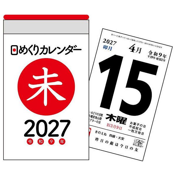 ※商品画像はイメージや仮デザインが含まれている場合があります。帯の有無など実際と異なる場合があります。出版社:永岡書店発売日:2026年09月シリーズ名等:２０２７年版キーワード:H１ヒメクリカレンダーA７ Ｈ１ひめくりかれんだーＡ７２０２...